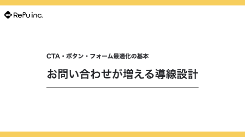 お問い合わせが増える導線設計｜CTA・ボタン・フォーム最適化の基本 | 相模原・町田・八王子のWeb制作会社 株式会社Refu